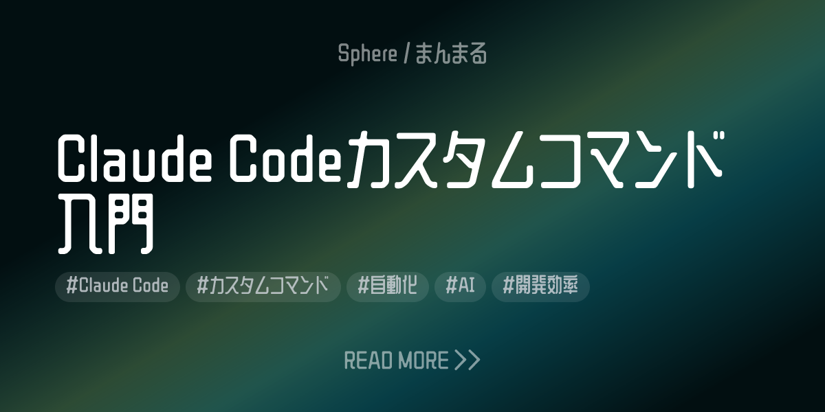 Claude Codeカスタムコマンド入門