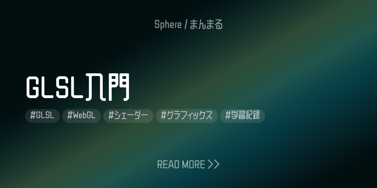 GLSL入門